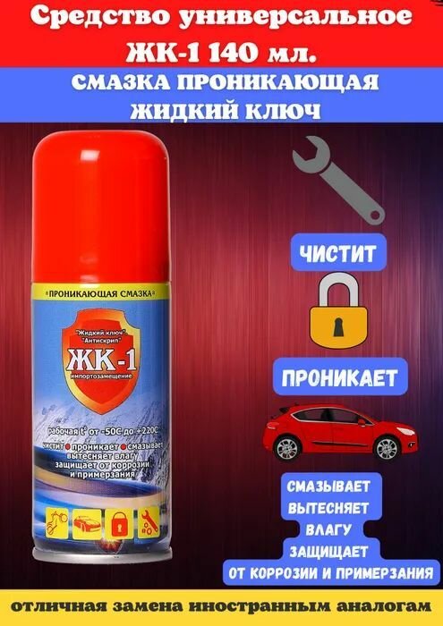 Смазка-спрей многоцелевая проникающая ЖК-1, 140 мл