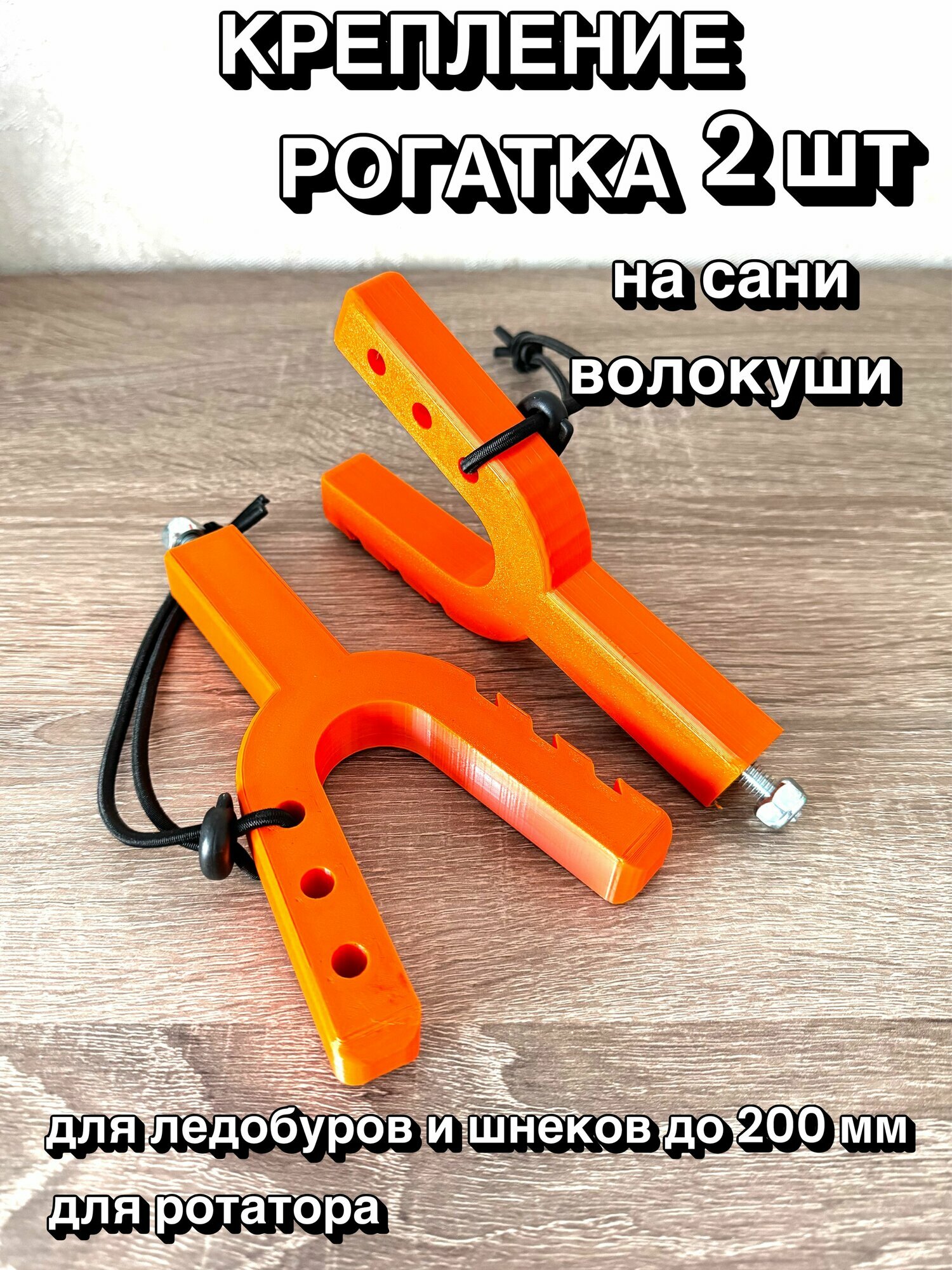 Крепление рогатка на сани волокуши для зимней рыбалки 2 шт