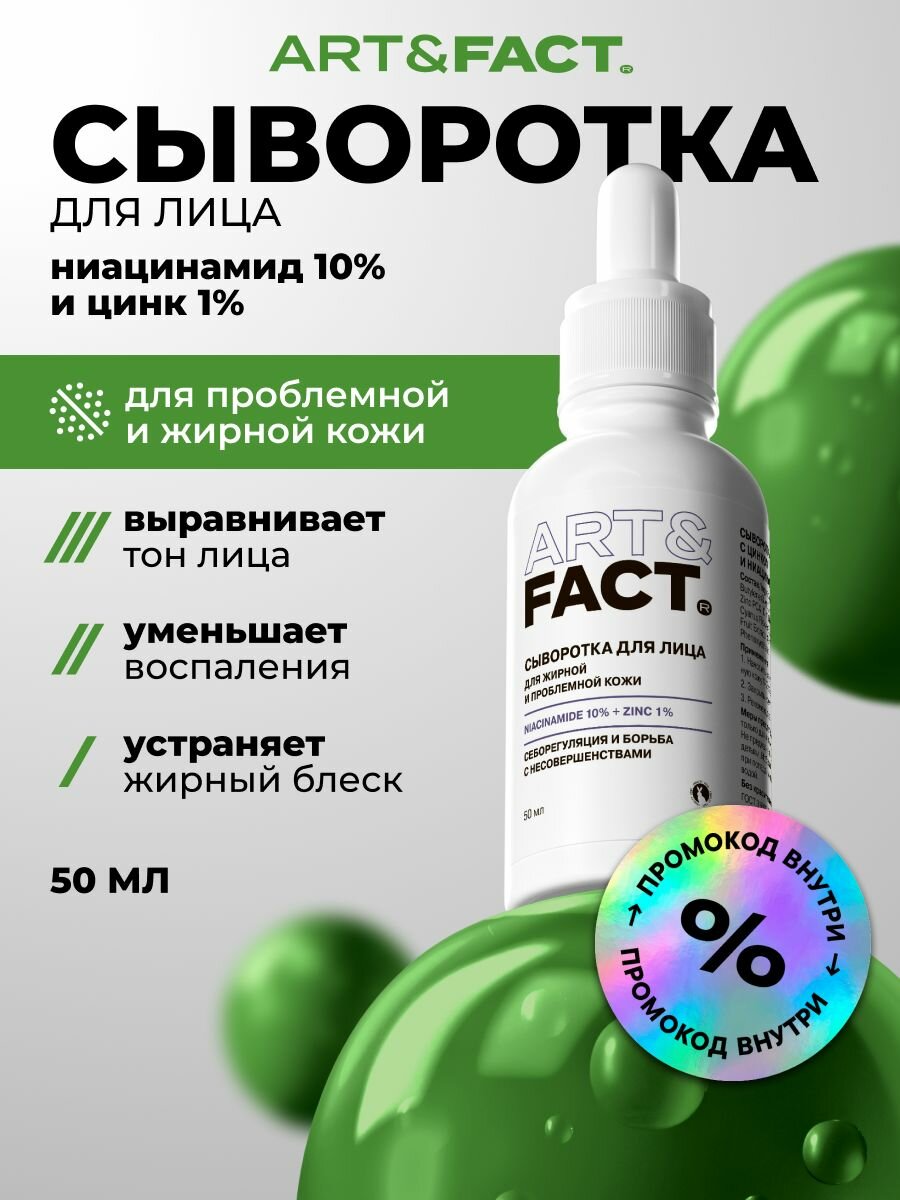 ART&FACT. / Сыворотка для лица с цинком 1% и ниацинамидом 10%, 50 мл