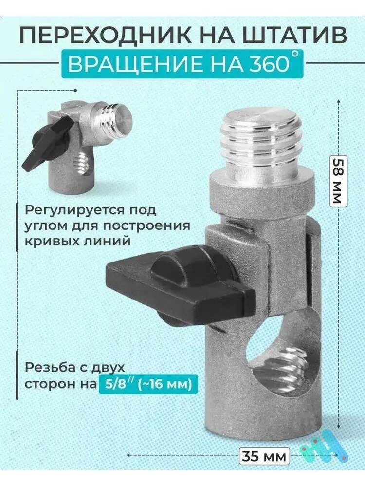 Переходник на штатив наклонный на 360 градусов для построения кривых