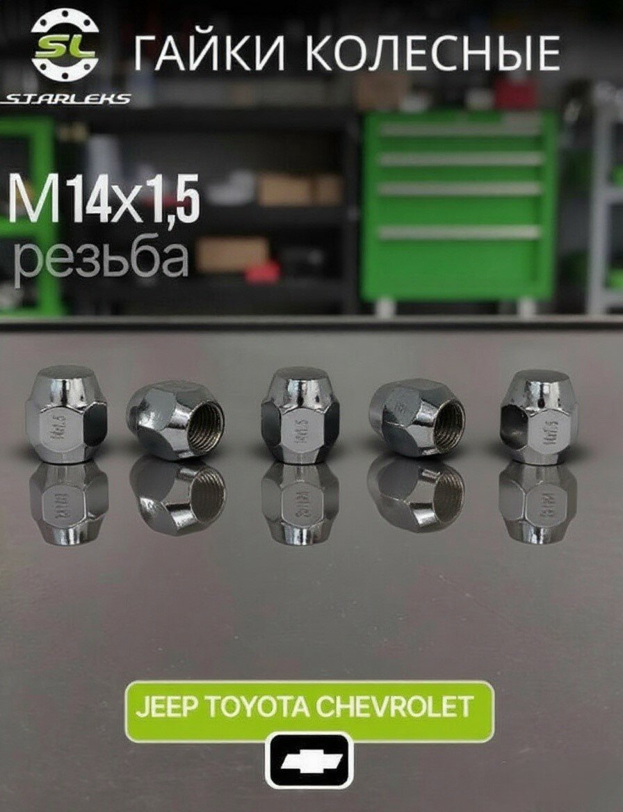 Гайка колесная Starleks 701148HT, M14x1,5 конус, высота 26мм, ключ 21мм, хромированная, 5 штук