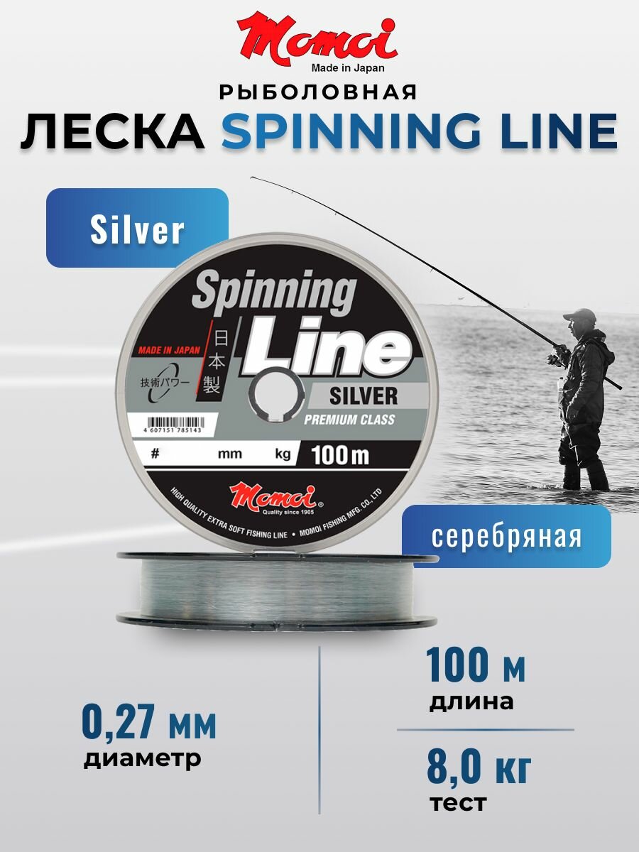 Монофильная леска для рыбалки Momoi Spinning Line Silver 0,27 мм, 8,0 кг, 100 м, Спиннинг Троллинг Морская рыбалка. серебряная 1 штука