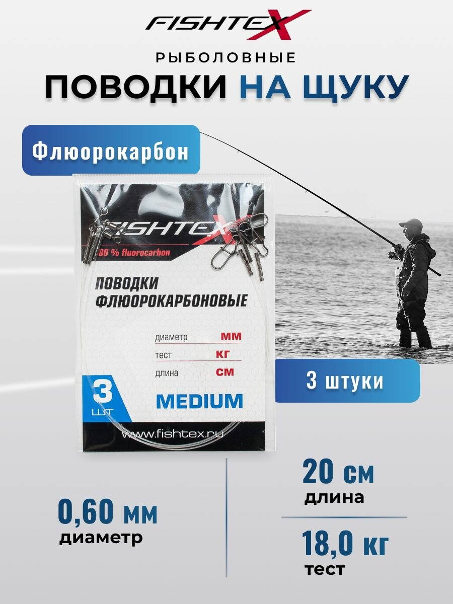 Поводки для рыбалки с флюорокарбоном на щуку FISHTEX FluoroCarbon 0,60 мм, 20см/18кг, для Спиннинга Троллинг, набор 3 шт