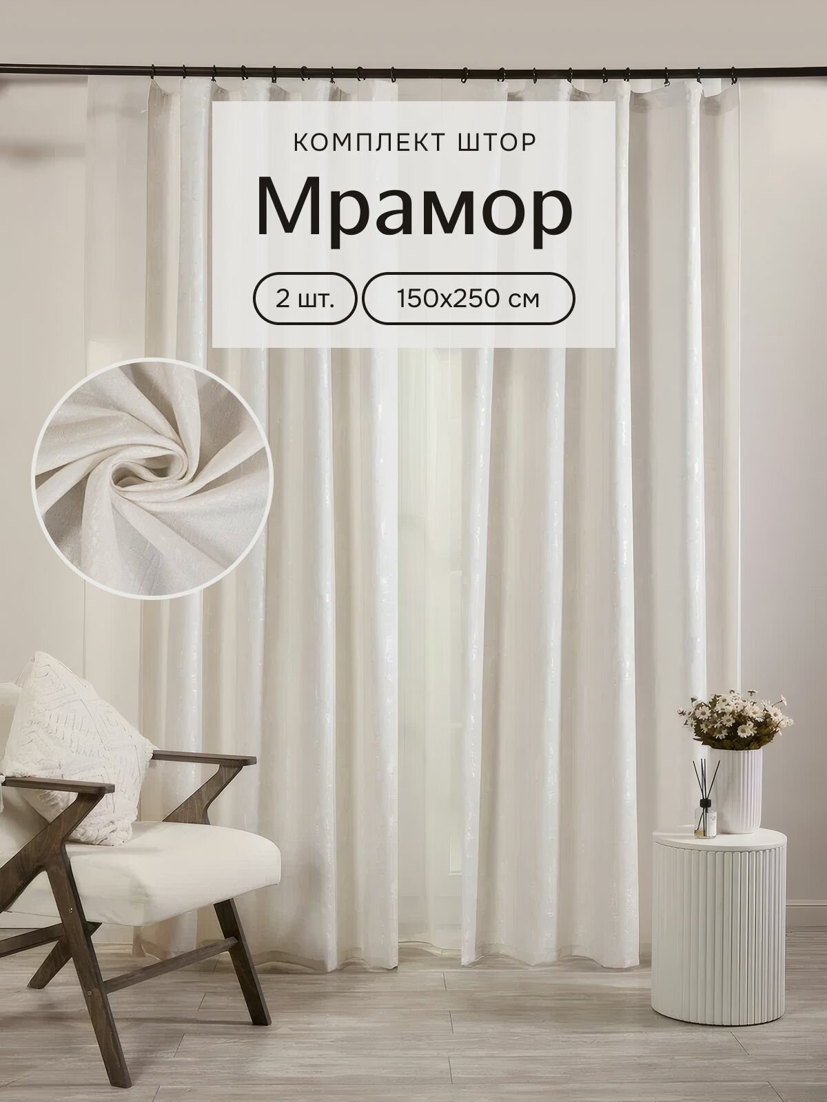 Stars Textile, Шторы для комнаты, 150х250 новый мрамор, белые, шторы