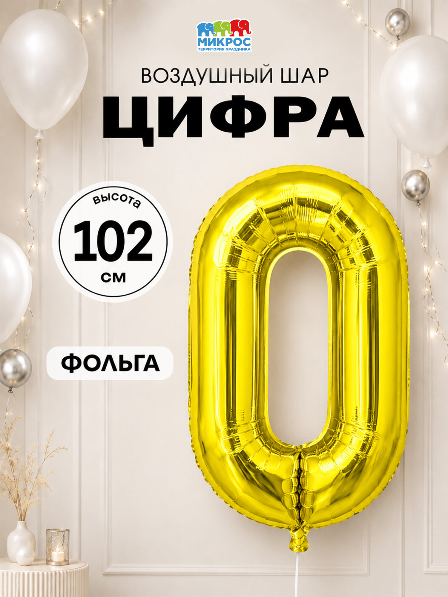 Шар фольгированный цифра 0, цвет золото 102 см