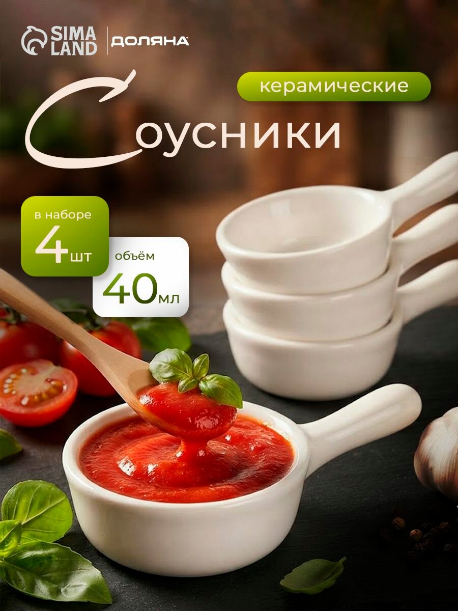 Соусник 4 шт, Доляна "Классика", объем 40 мл, цвет белый