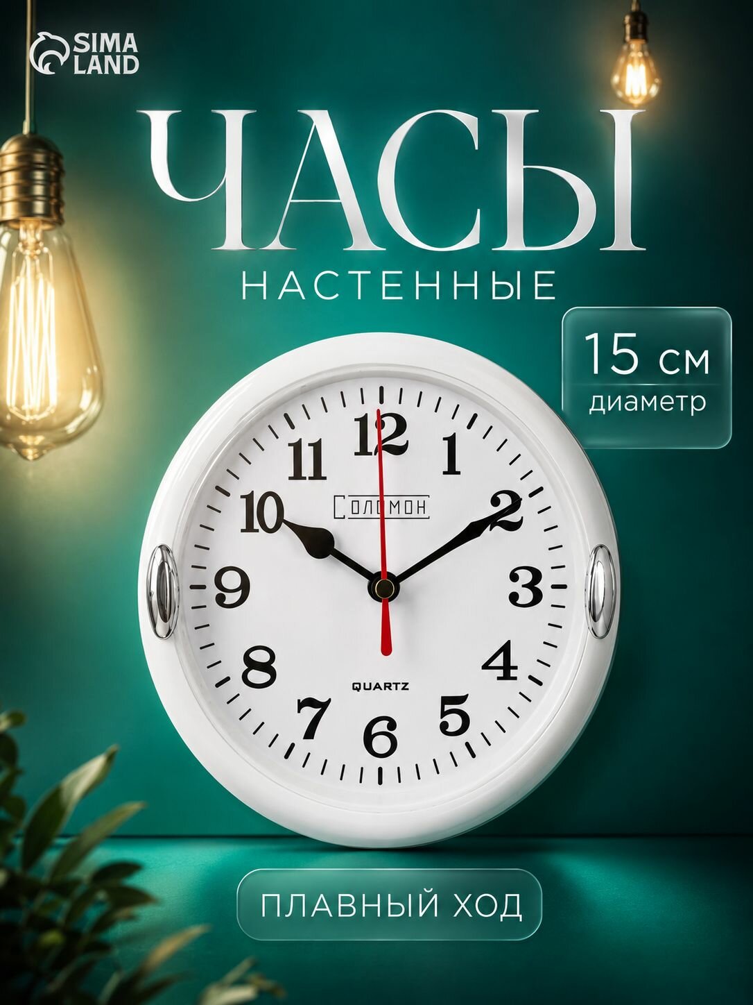Часы настенные/ интерьерные, "соломон", для дома и дачи, d 15 см, белые
