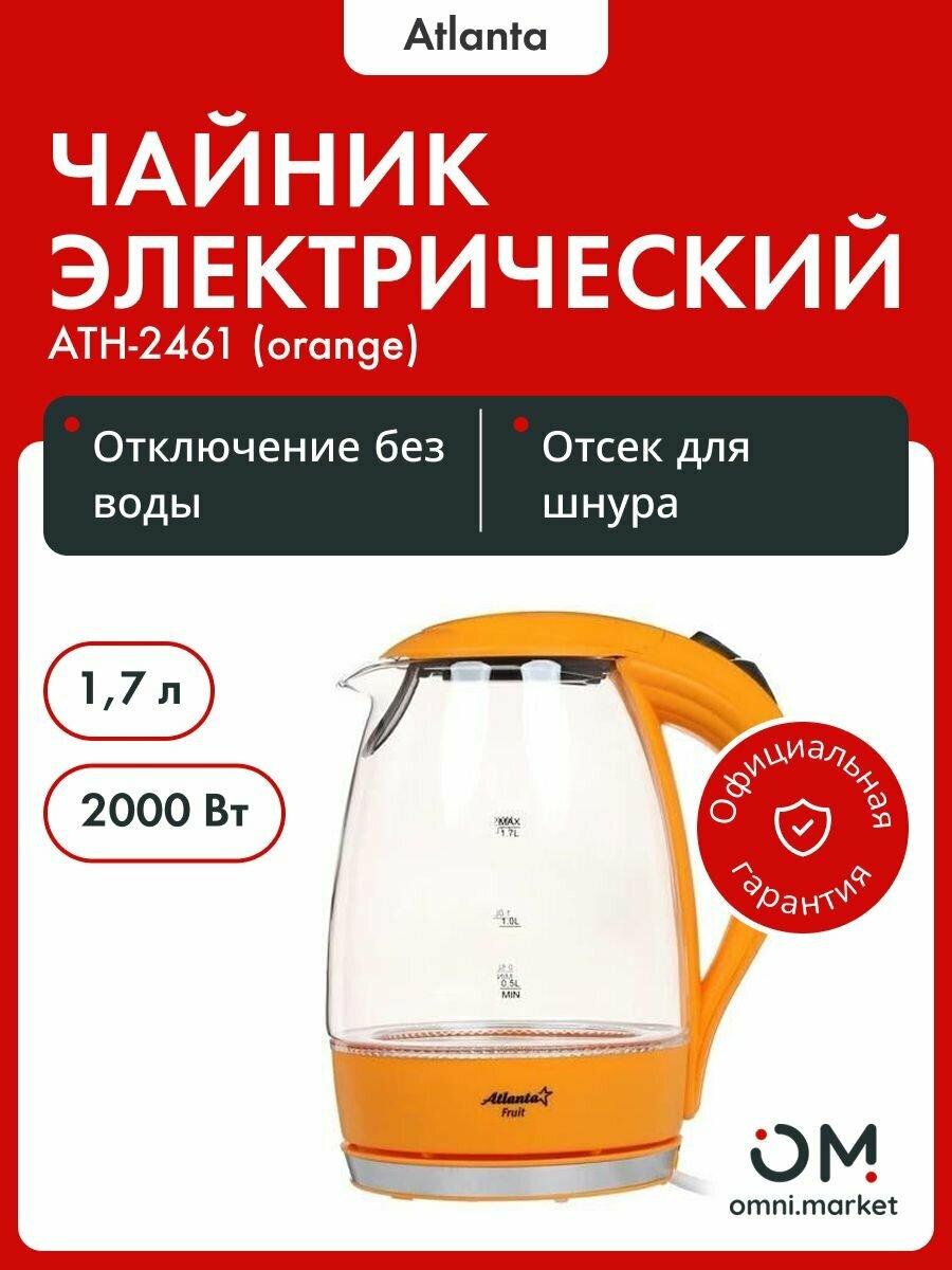 Чайник электрический ATH-2461 оранжевый стекло