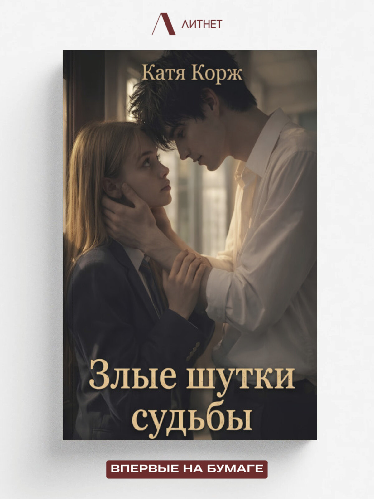 Злые шутки судьбы