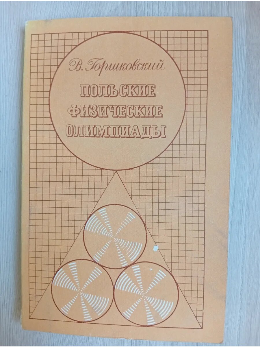 Польские физические олимпиады