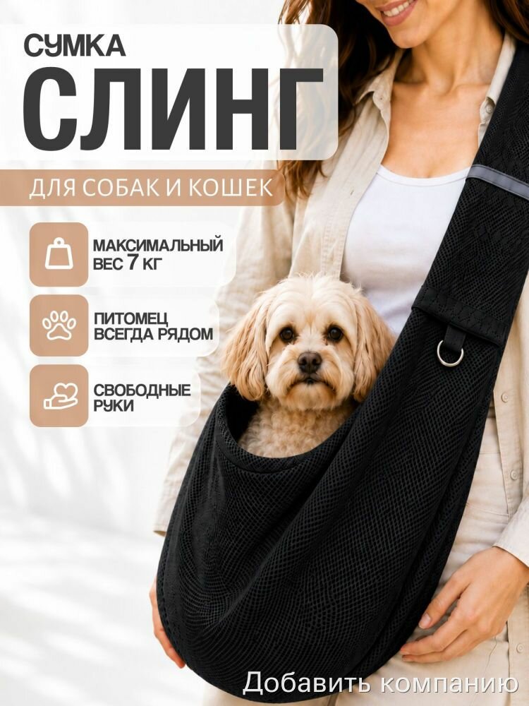 Сумка-слинг переноска для собак мелких пород и кошек черная с широким ремнем до 7 кг для прогулок