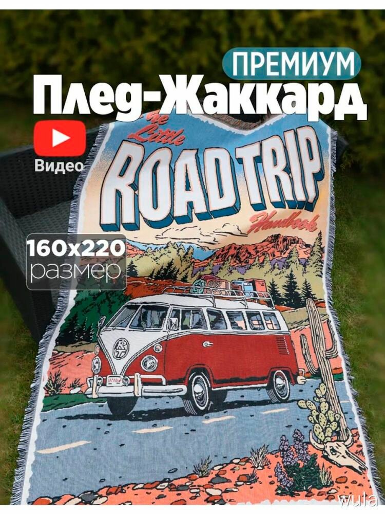 Плед wula Premium с фотопринтом 'Road Trip' с красным автобусом 160x220 см для дома и автомобиля