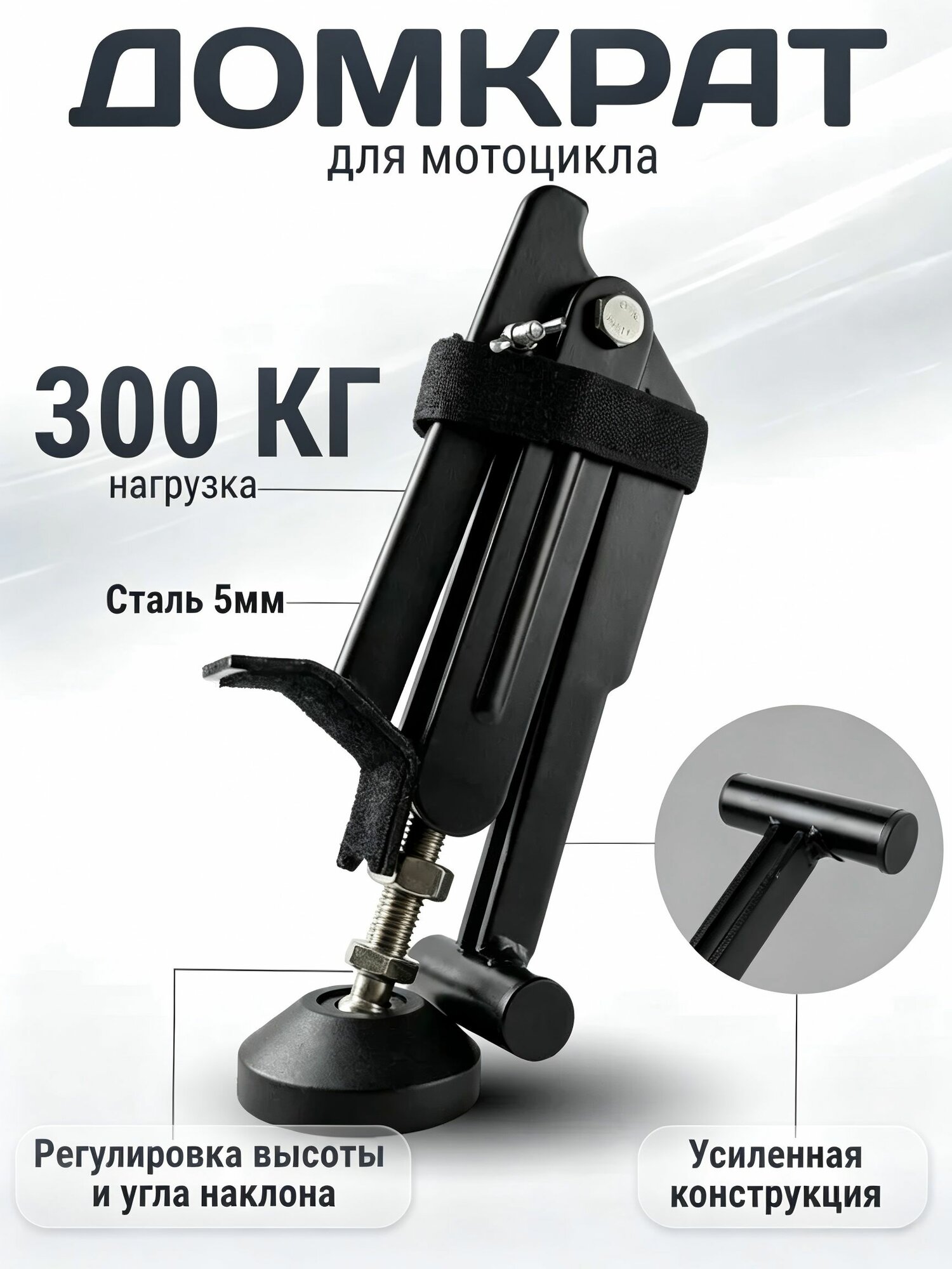 Мотоподъемник домкрат для мотоцикла 300 кг усиленный из стали 5 мм регулируемый подставка для ремонта