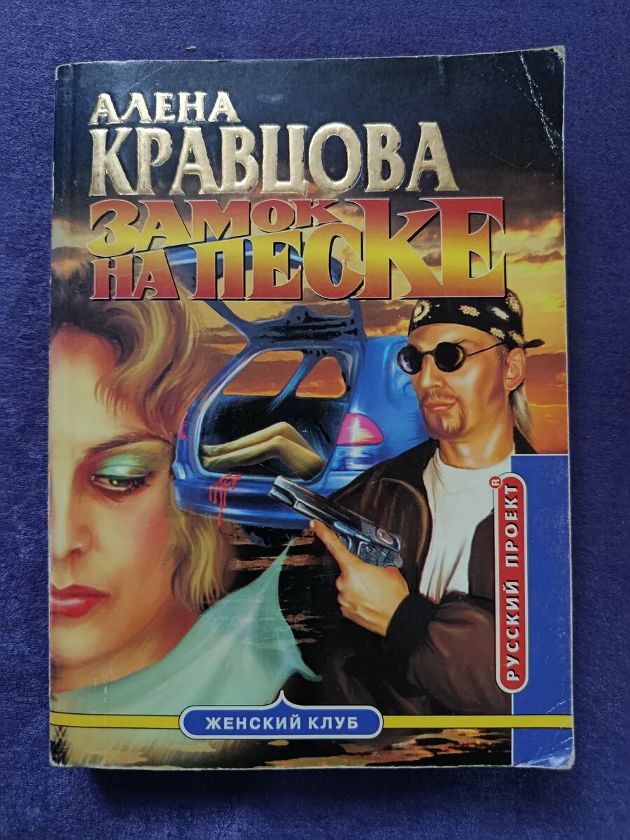 Книга Алена Кравцова — Замок на песке