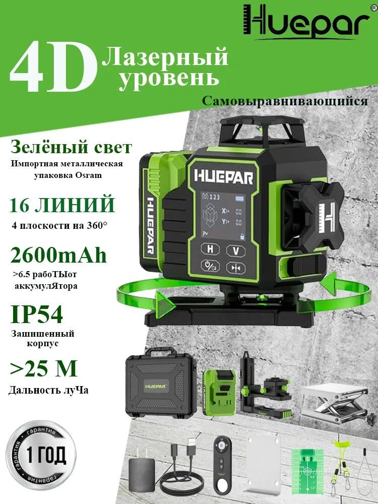 Huepar Лазерный уровень, нивелир Зеленыйлуч