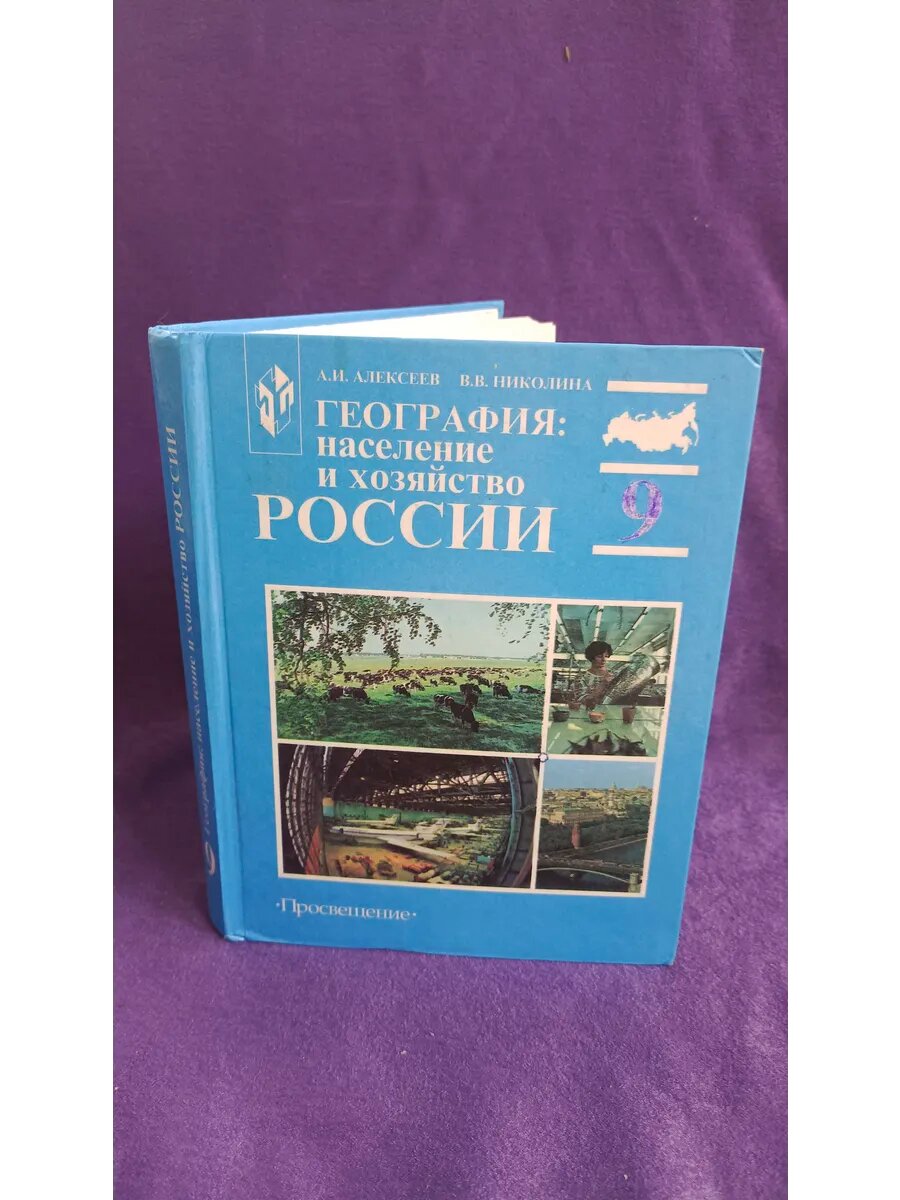 Книга Алексеев А. И. География население и хозяйство России