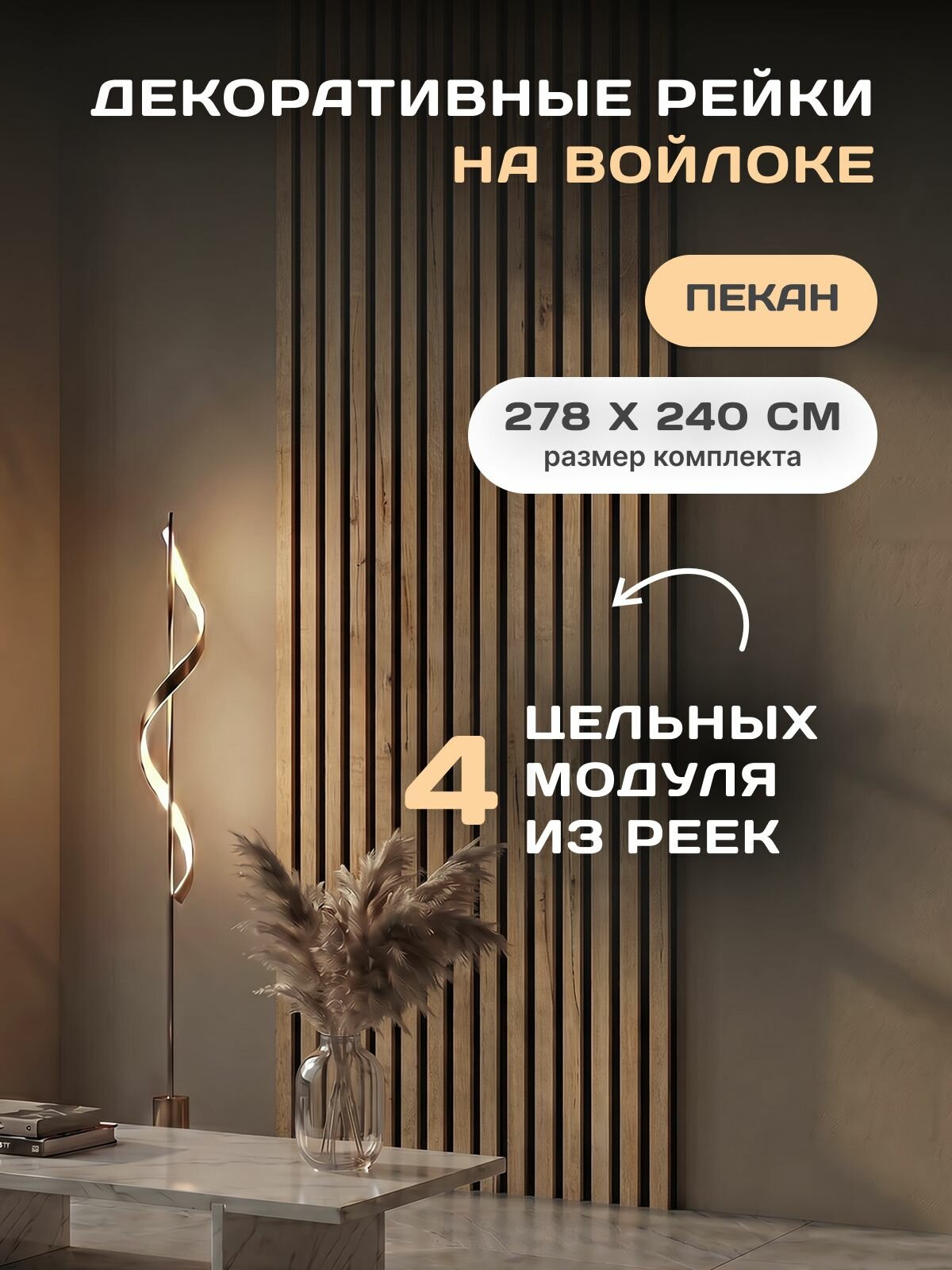 Декоративные деревянные рейки на стену Пекан 2780х600х9мм, набор 4 шт