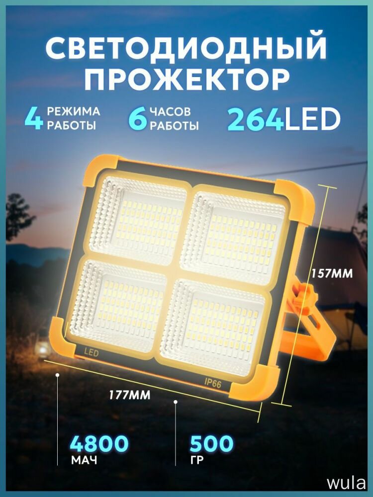 Светодиодный прожектор Wula 4 режима, 6 часов, 264 LED, 4800 лм, IP66, 500 гр, для выживания и освещения