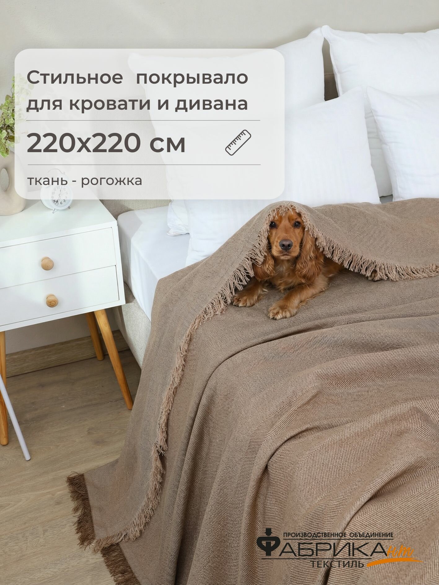 Покрывало 220220 рогожка коричневое с бахромой на кровать и диван плед