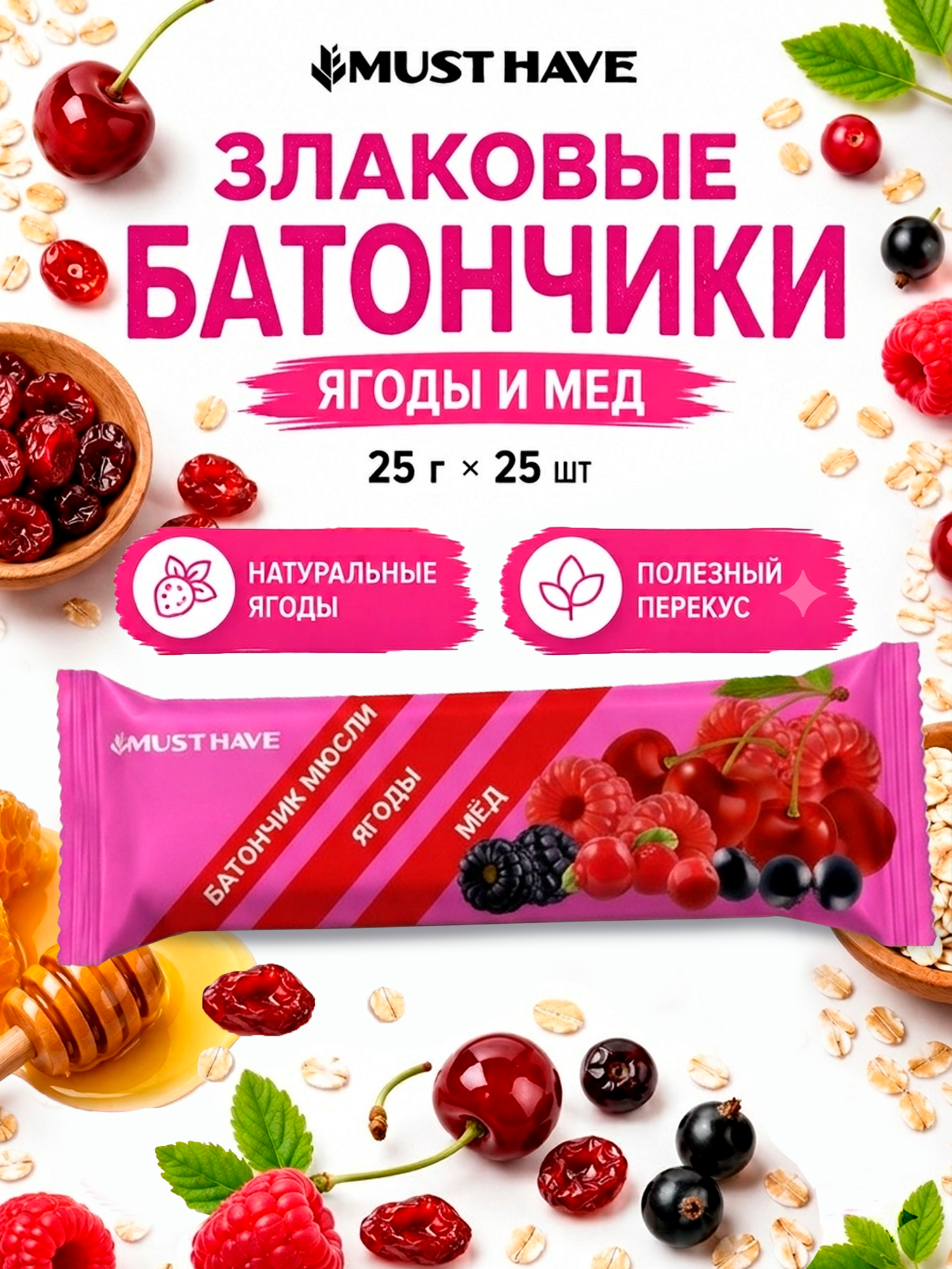 Злаковые батончики мюсли Must Have детские, фруктовые "Ягоды и мёд" 25 шт по 25 гр
