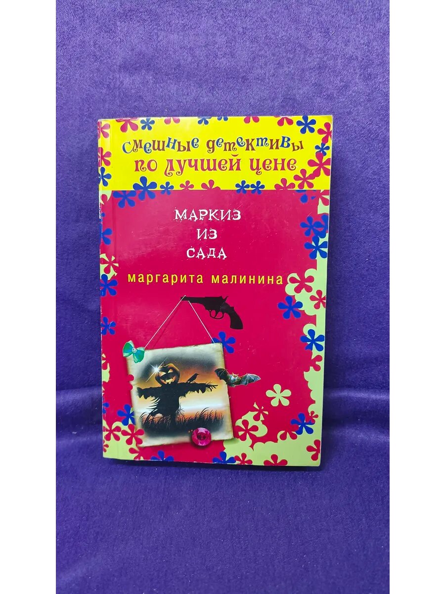 Книга Малинина М. Маркиз из сада
