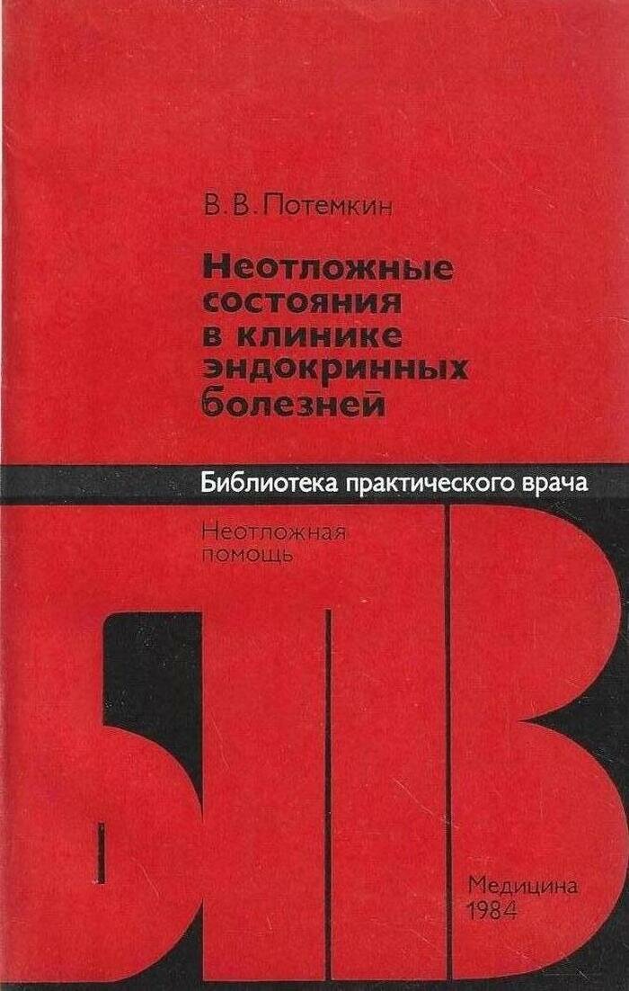 Неотложные состояния в клинике эндокринных болезней