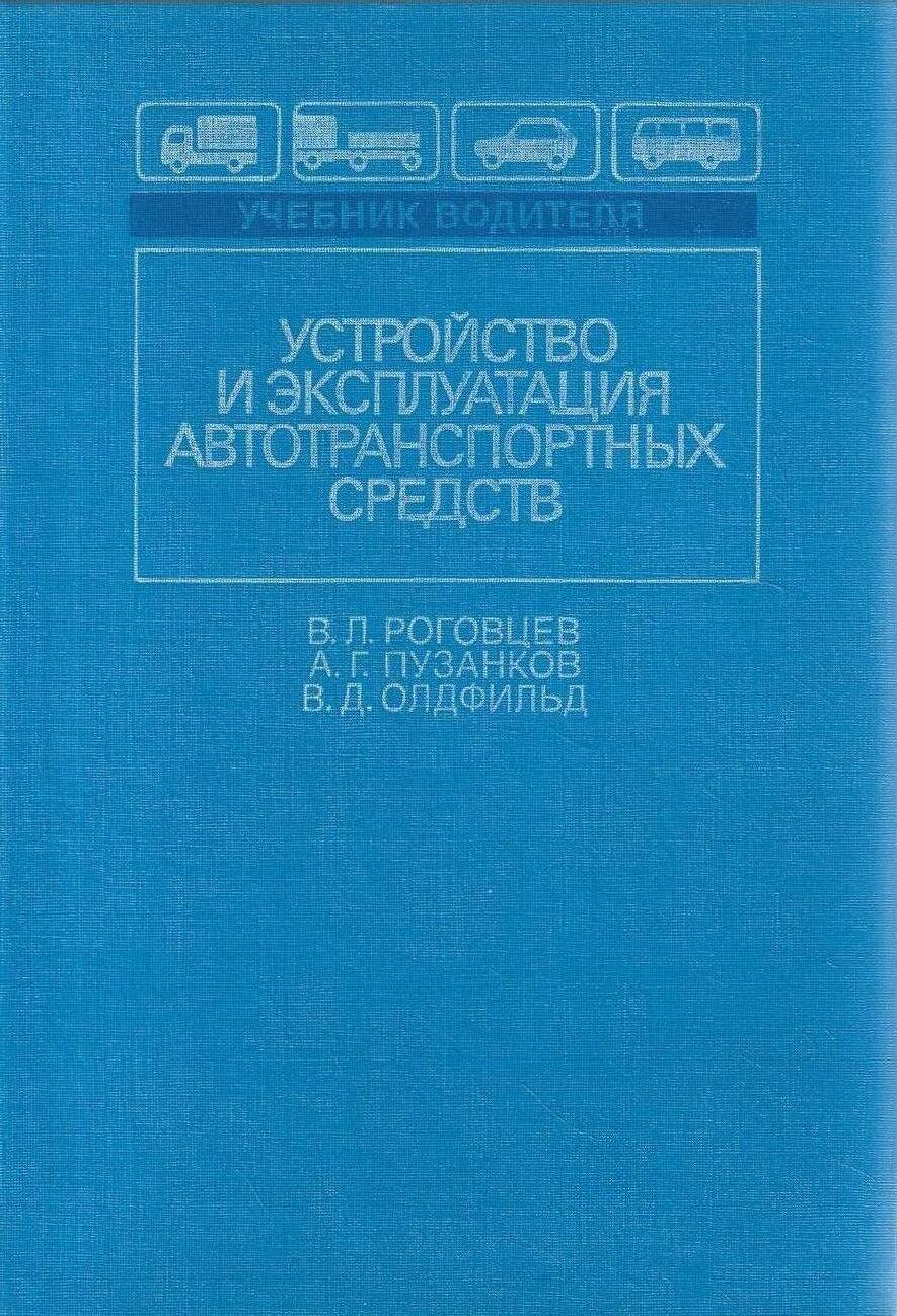 Устройство и эксплуатация автотранспортных средств