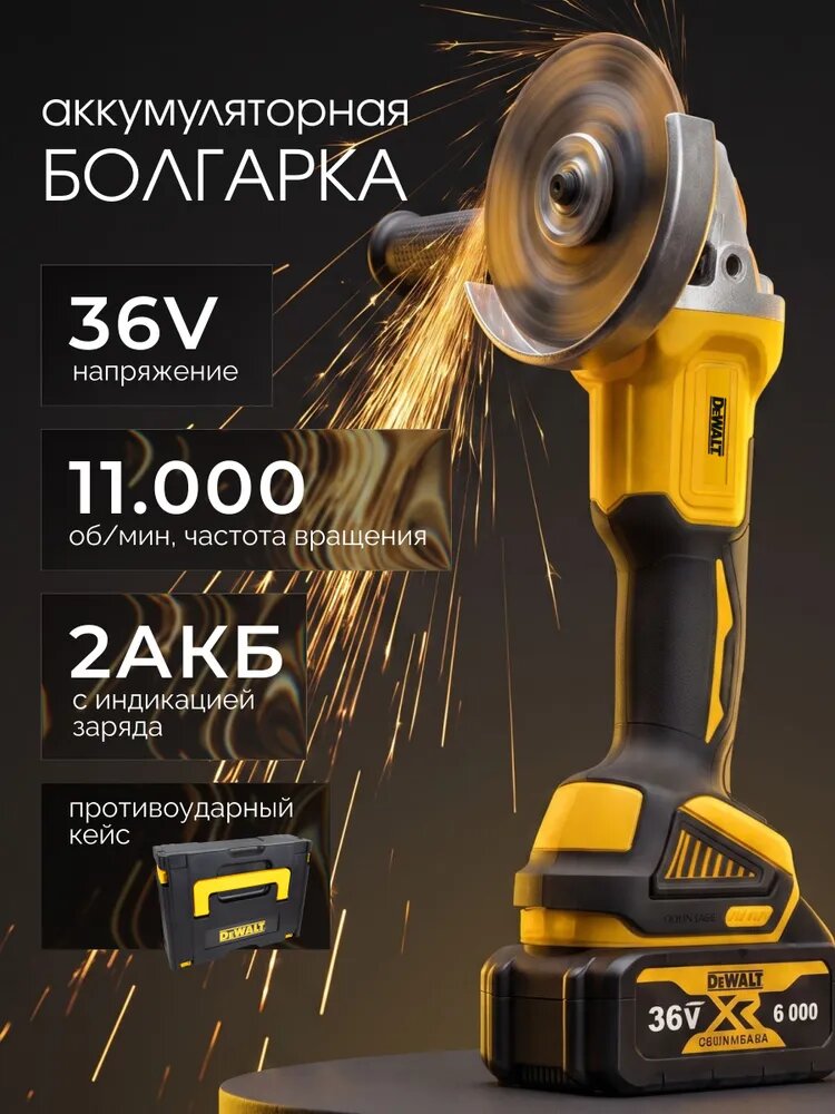 Болгарка аккумуляторная 125 с регулировкой оборотов УШМ, 36 В, 9000 об/мин, 2 АКБ, кейс в комплекте
