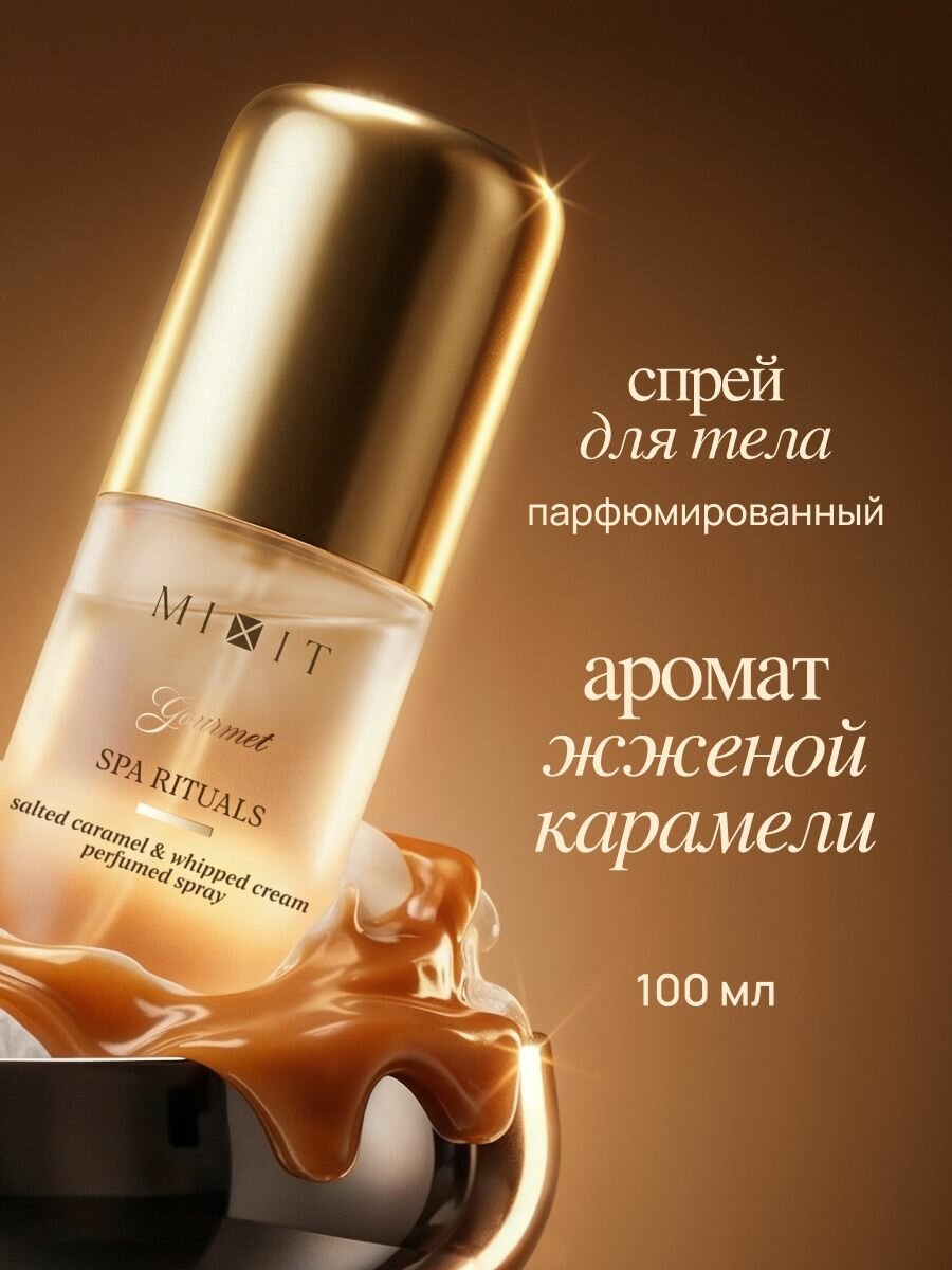 MIXIT Спрей для волос и тела женский парфюмированный мист Gourmet Соленая карамель и Сливки 100 мл гурманский мист карамельно-сливочный аромат