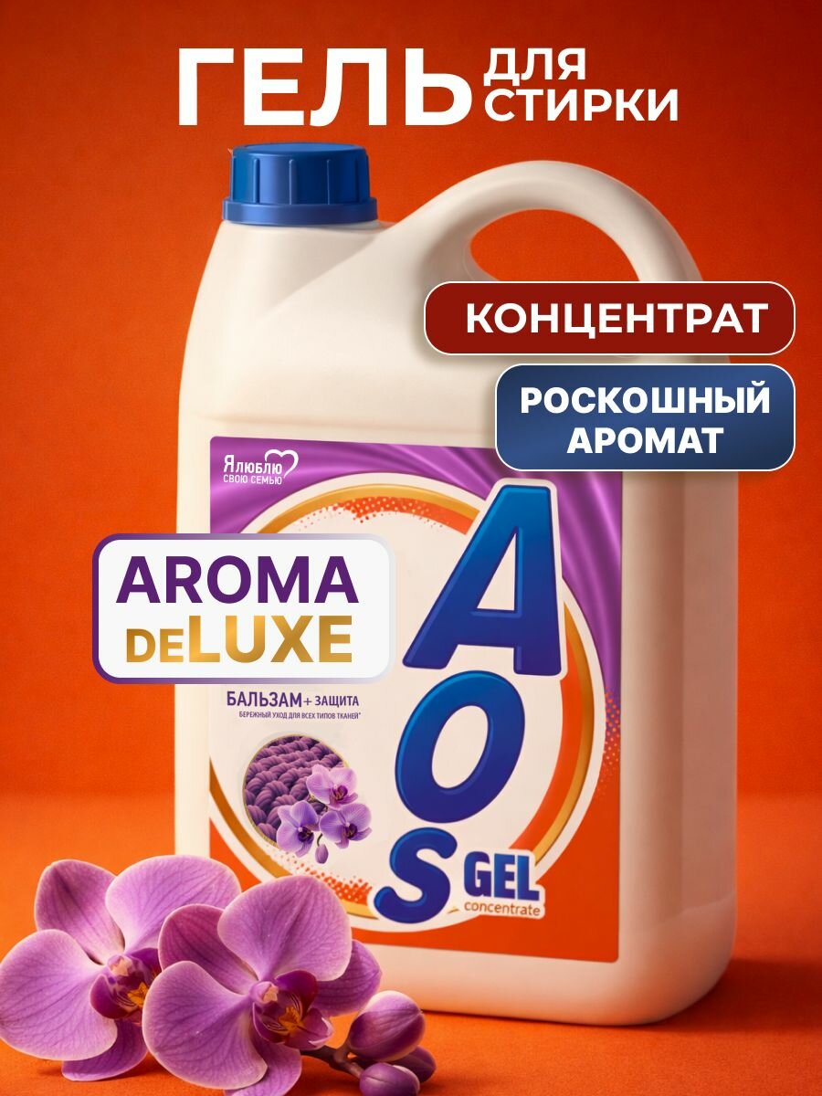 Гель для стирки AOS Aroma Lux, 137 стирок, 4,8 кг на 137 стирок