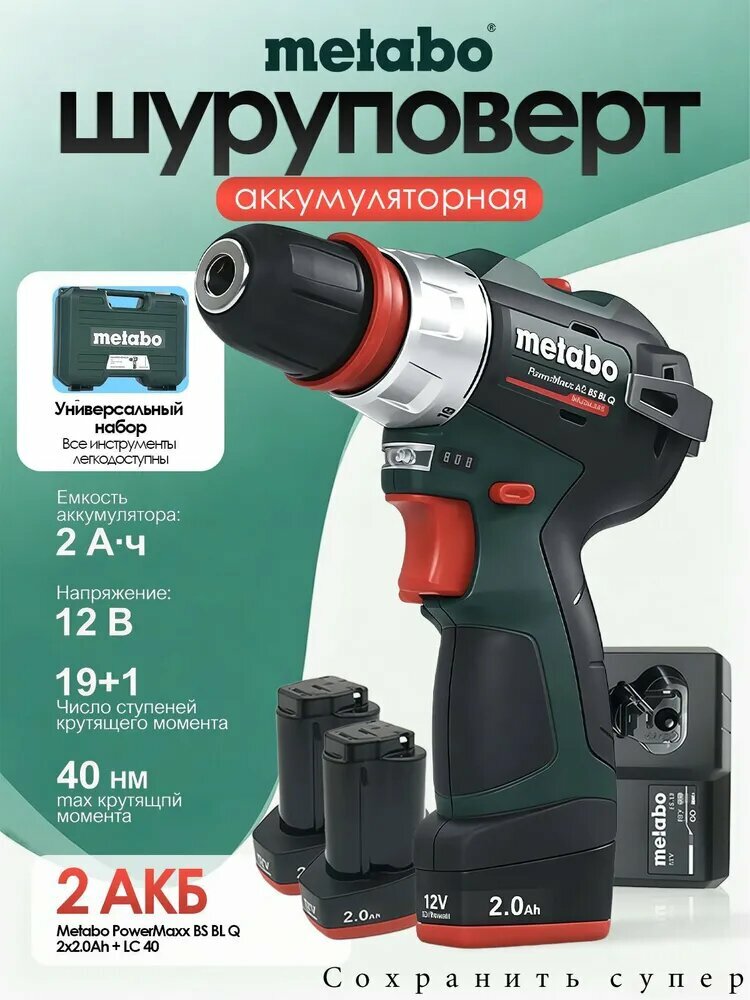 Аккумуляторная дрель-шуруповерт Metabo PowerMaxx BS BL Q 12В 40Нм с 2Ач батареей