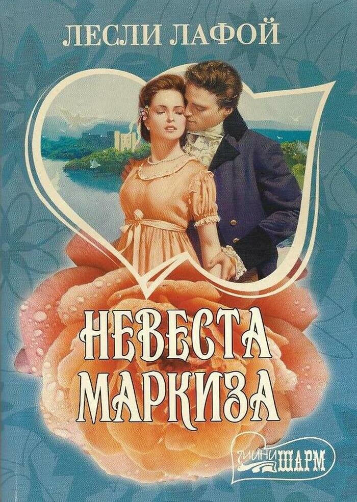 Невеста маркиза
