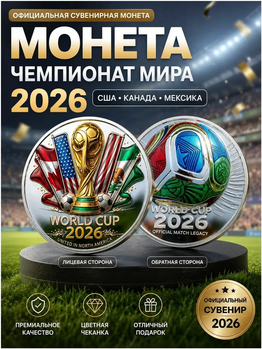 Монета в честь Чемпионата мира по футболу 2026 года сувенирная монета футбольная тематика коллекционная монета 2026