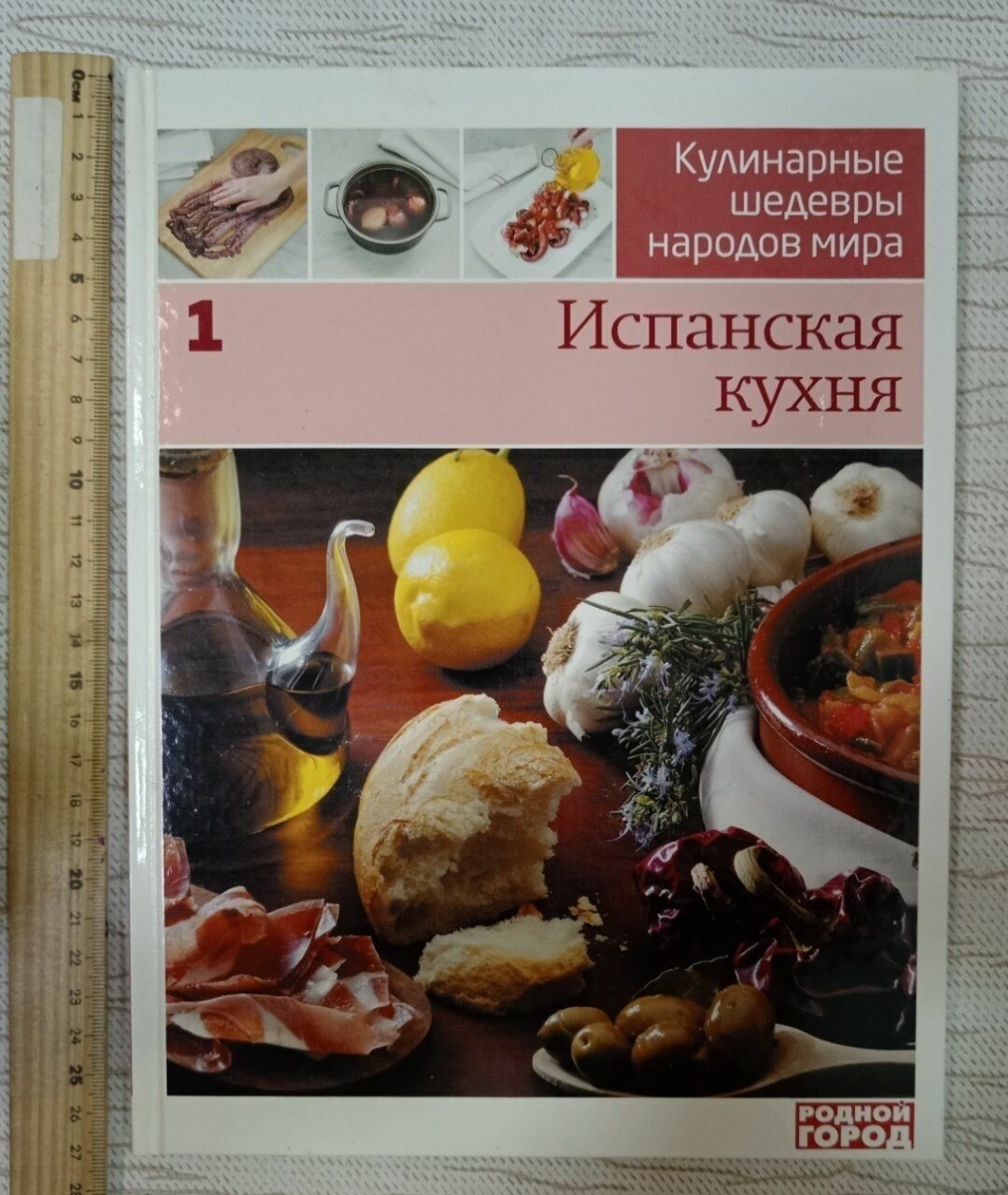 Кулинарные шедевры народов мира. В 20 томах. Том 1. Испанская кухня