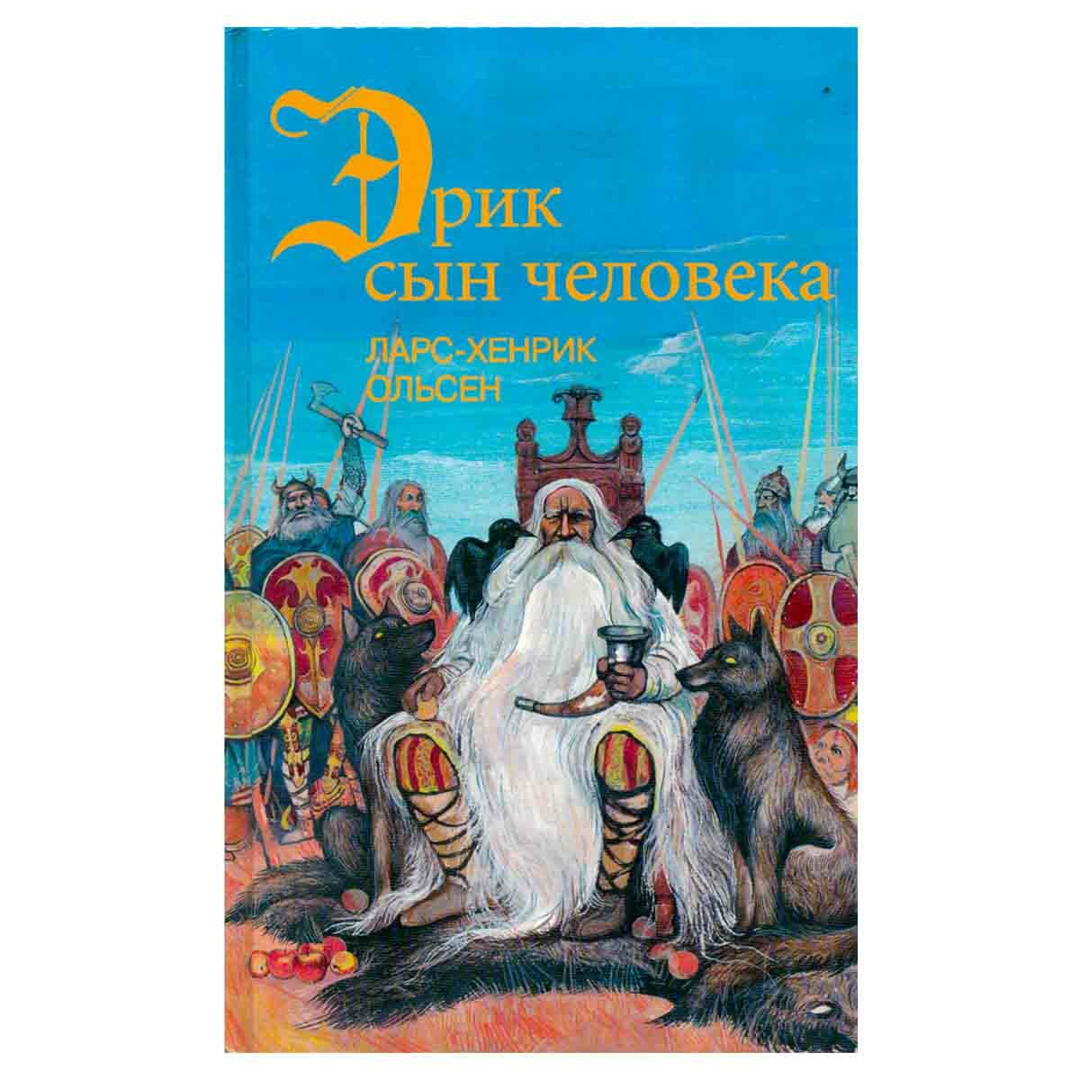 Ольсен Л.-Х. "Эрик, сын человека"