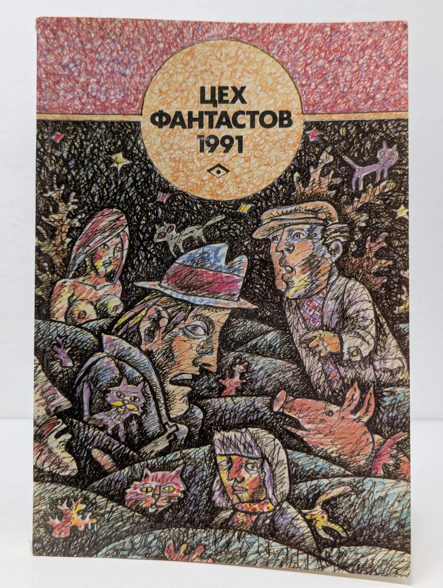 Цех фантастов. Сборник. 1991 Сборник 1991