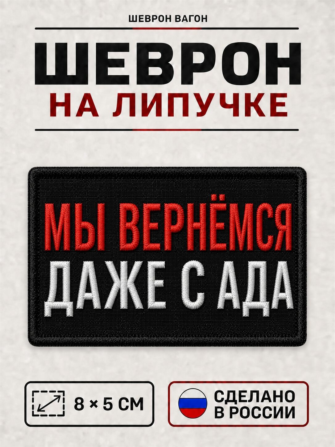 Шеврон на липучке Мы вернёмся даже с ада, вышитая нашивка 8х5 см