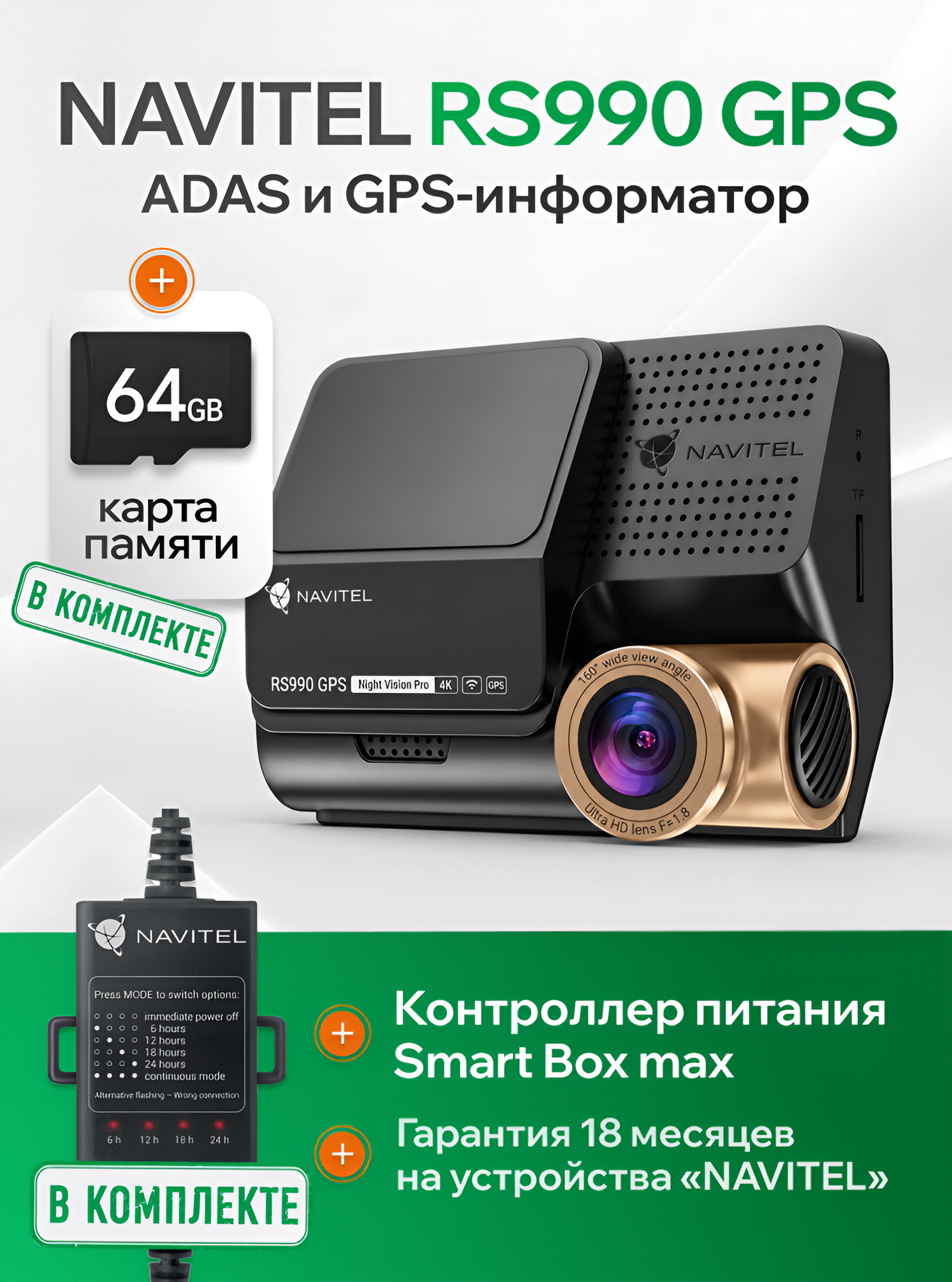 Видеорегистратор Navitel RS990 GPS 4K с ADAS, голосовым управлением, GPS-информером, WiFi-модулем, картой памяти 64ГБ и кабелем прямого подключения.