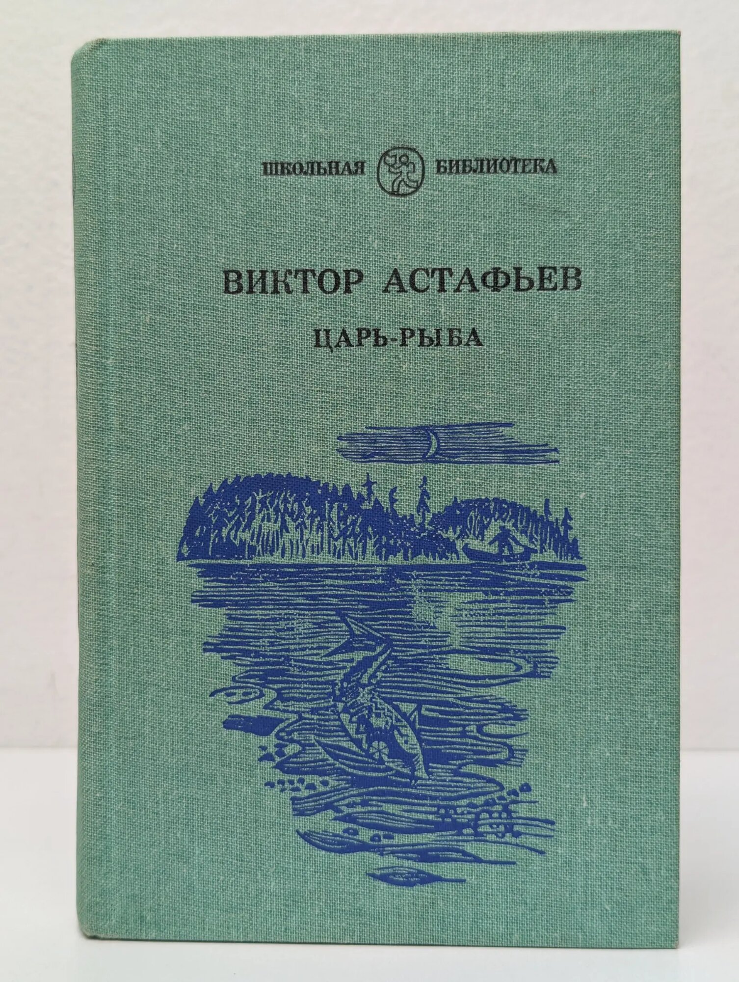 Школьная библиотека. Царь-рыба Астафьев Виктор Петрович 1986