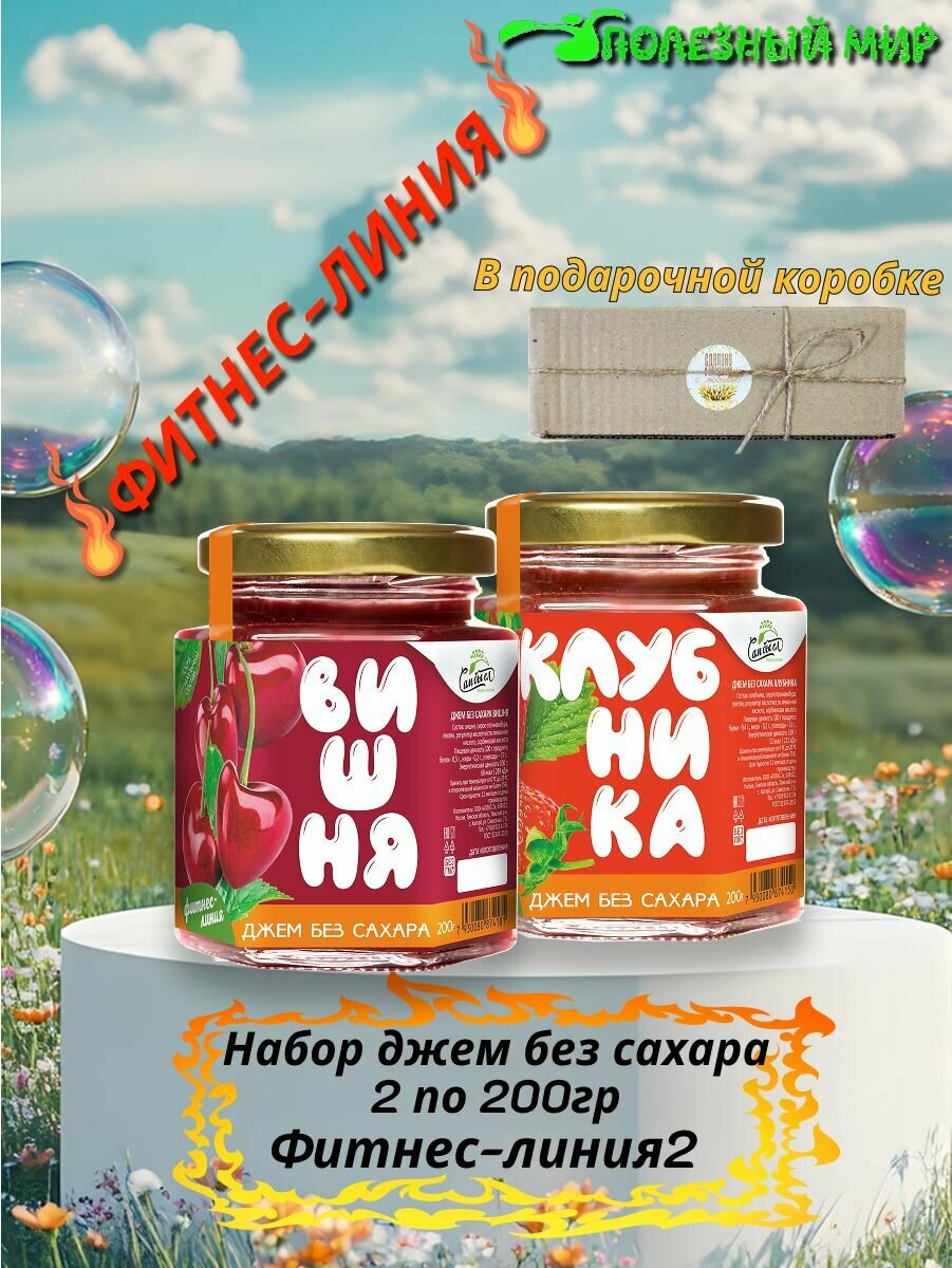 Подарочный набор джемов без сахара 2 по 200г Фитнес линия 2