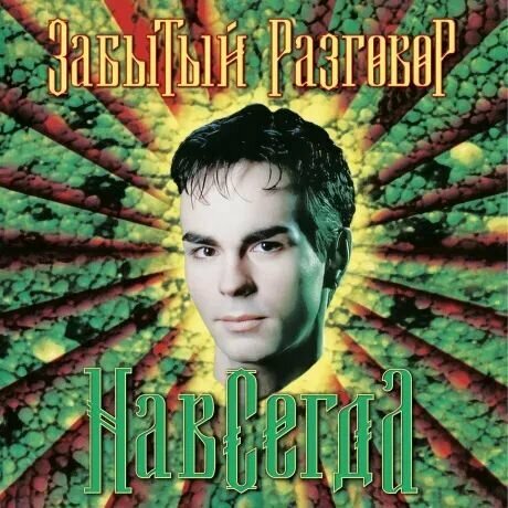 Виниловая пластинка забытый разговор Навсегда