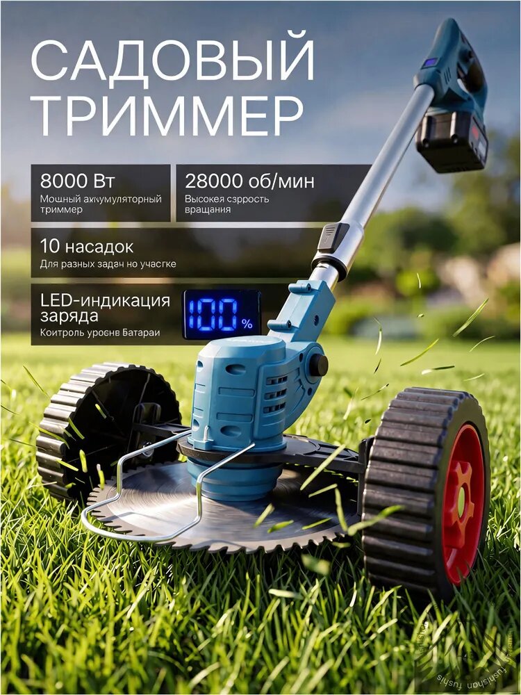 Садовый триммер аккумуляторный