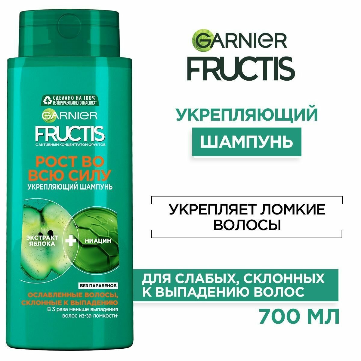 Garnier Fructis Рост во всю Силу шампунь, 700 мл
