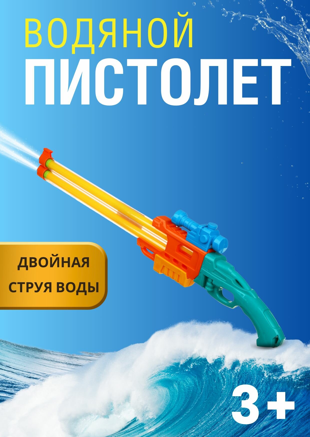 Пистолет водный бластер с 3 лет Детский водяной автомат бластер подарок для детей 134-221