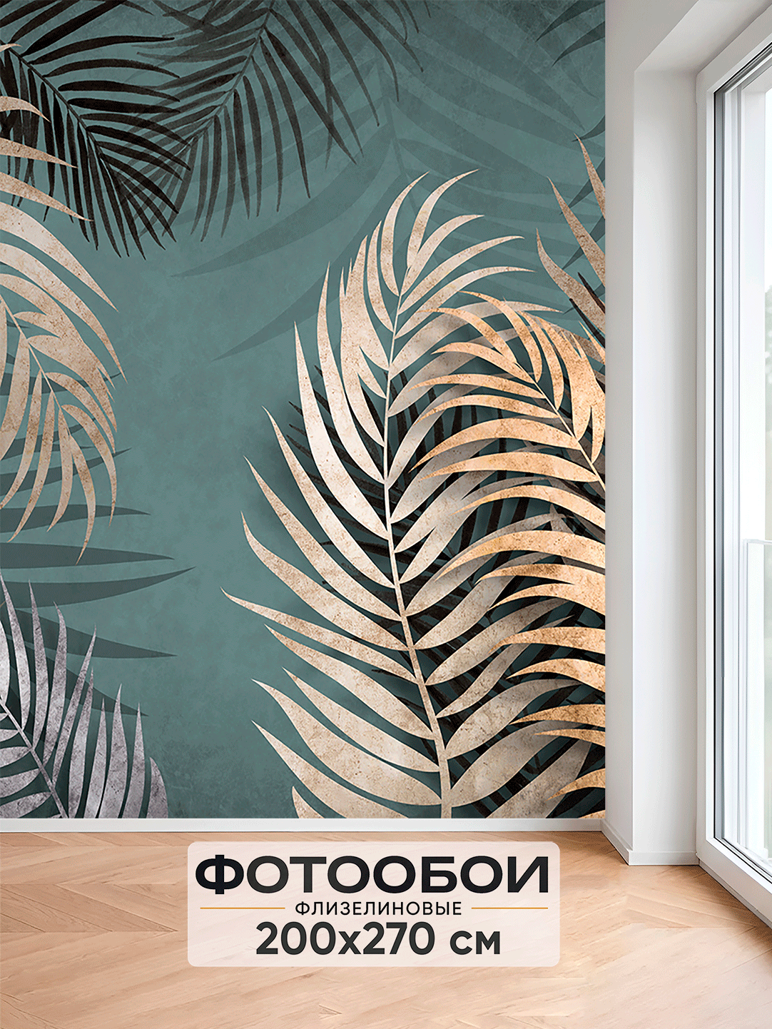 Фотообои на стену "3д Золотые пальмовые листья" флизелиновые 200х270 см.
