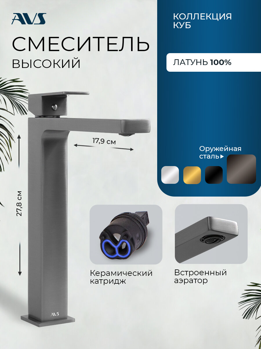 Смеситель для раковины в ванную или на кухню высокий AVS Куб, оружейная сталь, латунь, высота 27 см
