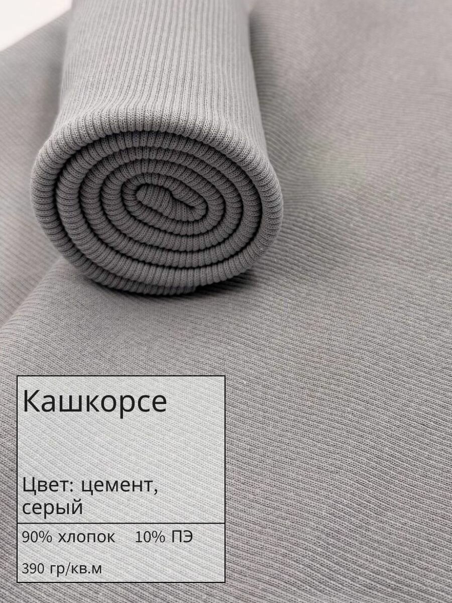 Кашкорсе к 3-х нитке "Дырочка" к Футер 3-х нитка "Эксклюзив"
