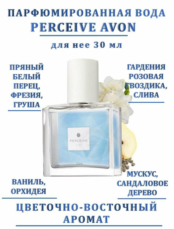 Женская парфюмерная вода Perceive Avon для нее 30 мл цветочный аромат — фото 1