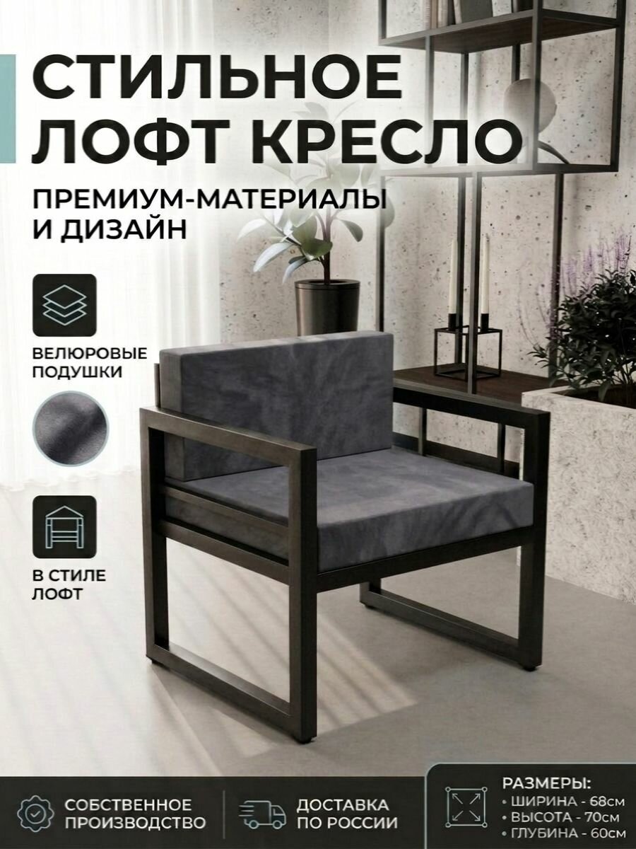 Кресло лофт, 68х60х70, металл, для дома, для дачи, для офиса, графит
