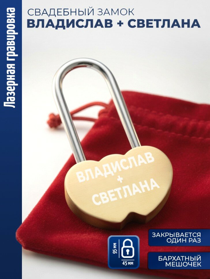 Замочек сердца "Владислав + Светлана"